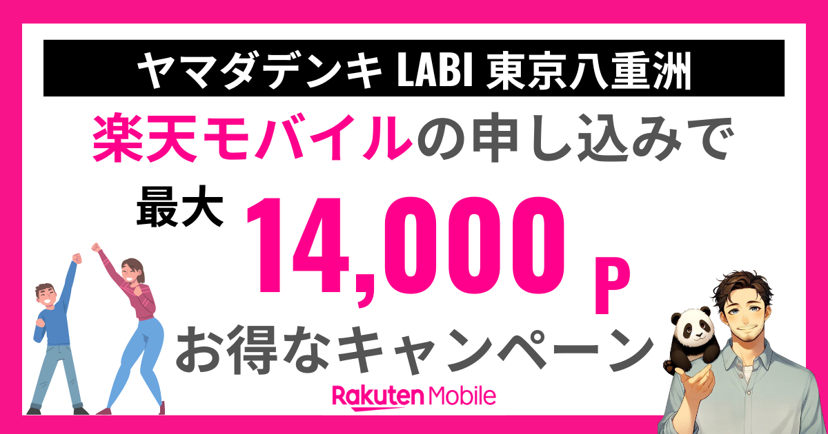 【楽天モバイル来店予約】東京都中央区「ヤマダデンキ LABI 東京八重洲」も対象！最大14,000P進呈キャンペーン